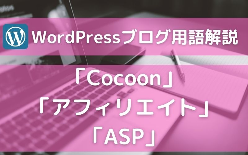 WordPress初心者向けにブログ用語を解説【Cocoon/アフィリエイト/ASPとは】 | グライフブログ
