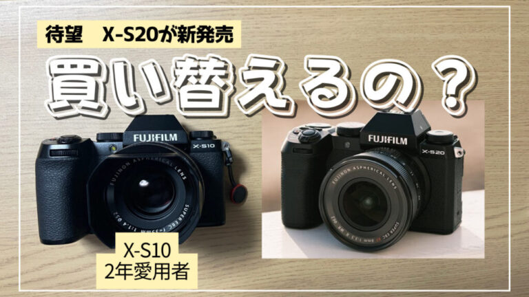 【X-S20発売】X-S10と何が変化したのか比較 | X-S10長期使用ユーザー目線 | グライフブログ